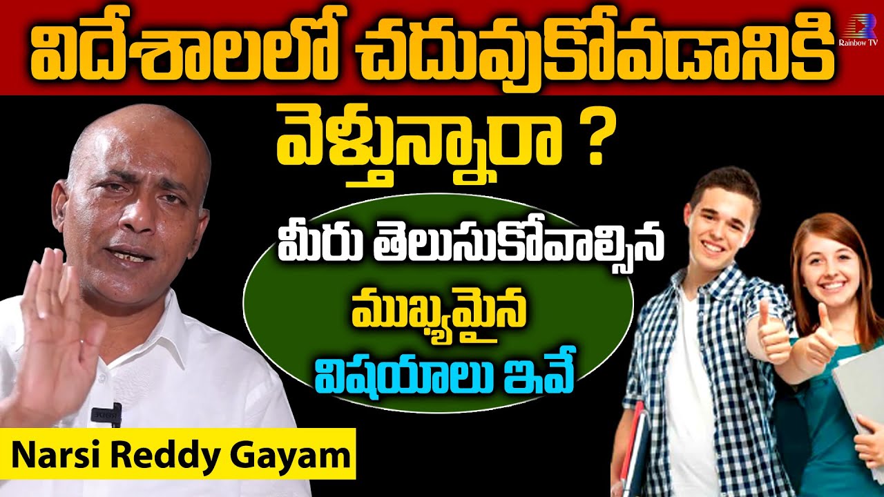 Narsi Reddy Gayam : విదేశాలలో చదువుకోవడానికి వెళ్తున్నారా ? | Study In ...