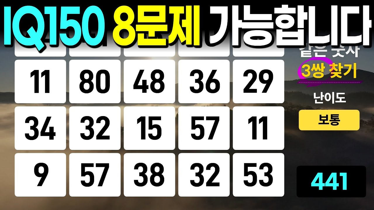 8문제 넘기시면 Iq150 같은숫자찾기 치매예방퀴즈 치매예방활동 숫자퀴즈 숫자찾기 단어퀴즈 치매테스트 Youtube