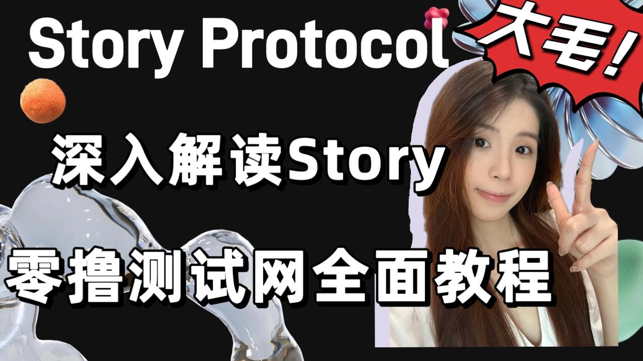 深入解读Story Protocol ｜零撸 融资1.34亿美金Story 测试网全面教程 - YouTube