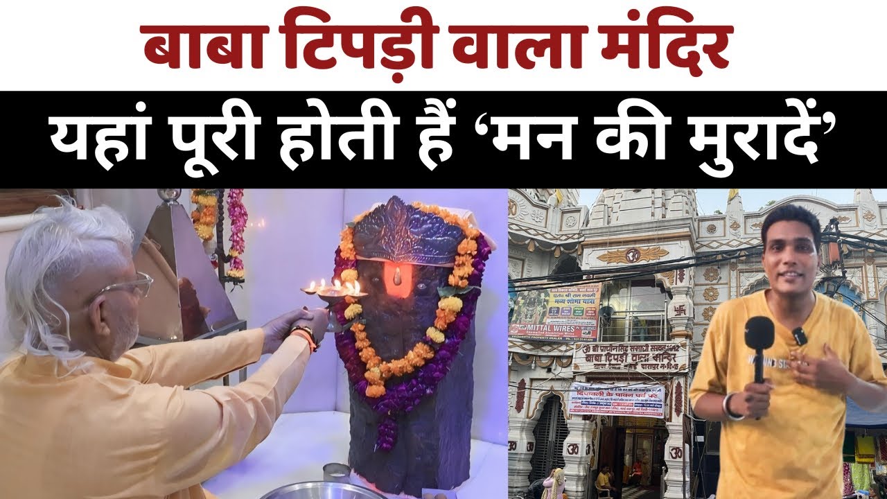 बाबा टिपड़ी वाला मंदिर यहाँ पूरी होती हैं मुरादें | Tipadi wala mandir ...