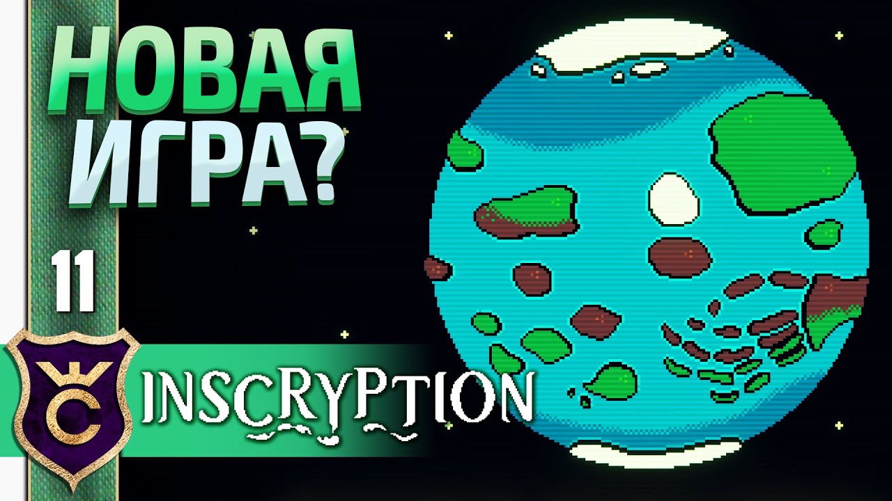 Я ПОПАЛ В ДРУГОЙ МИР! #11 Inscryption - YouTube