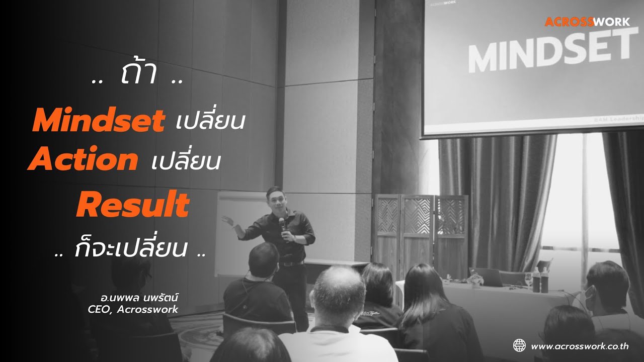 Ep. 11 Mindset เปลี่ยนแปลงได้ไหม ?? โดย อ.นพพล นพรัตน์ / Ceo, Acrosswork - YouTube