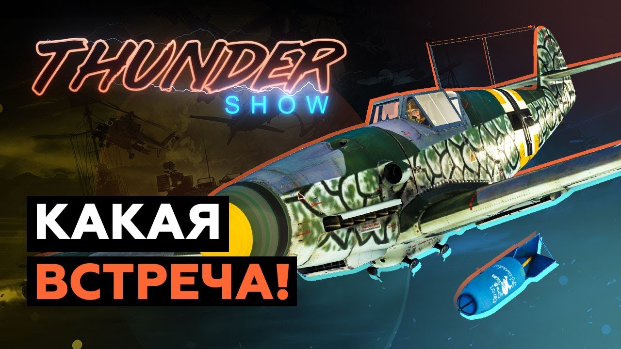 Thunder Show: Какая встреча! - YouTube