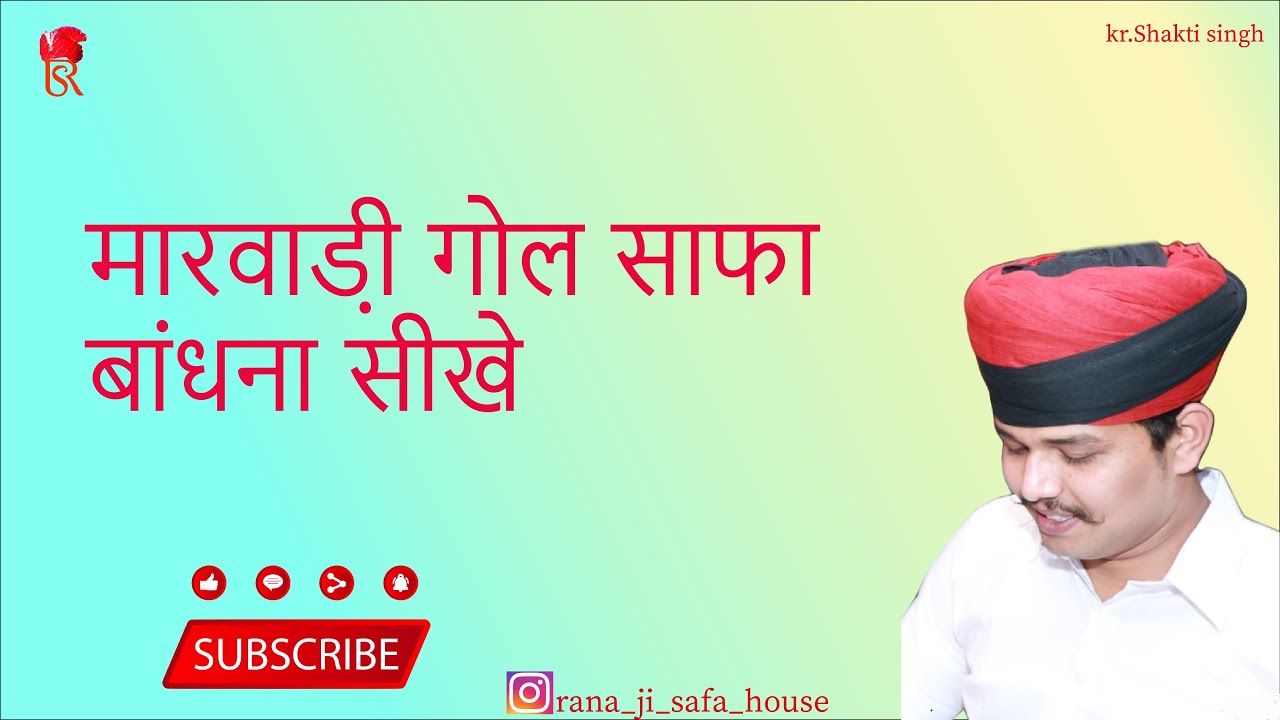 मारवाडी साफा कैसे बांधे, मारवाडी साफा बाँधना सीखें MARWADI SAFA KAISE ...