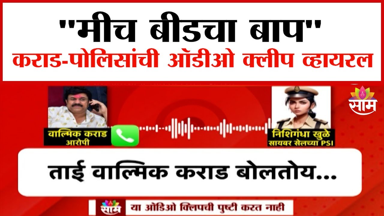 Walmik Karad Audio Clip Viral: कराडची पोलिसांसोबतची ती ऑडिओ क्लिप व्हायरल! - YouTube