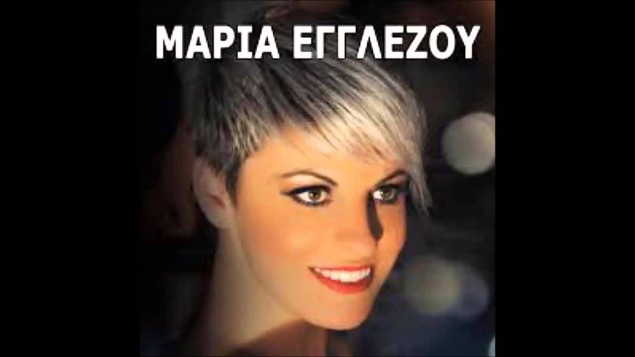 Μαρία- Εγγλέζου -( Θέλω τον Θεό να τον ρωτήσω) - YouTube