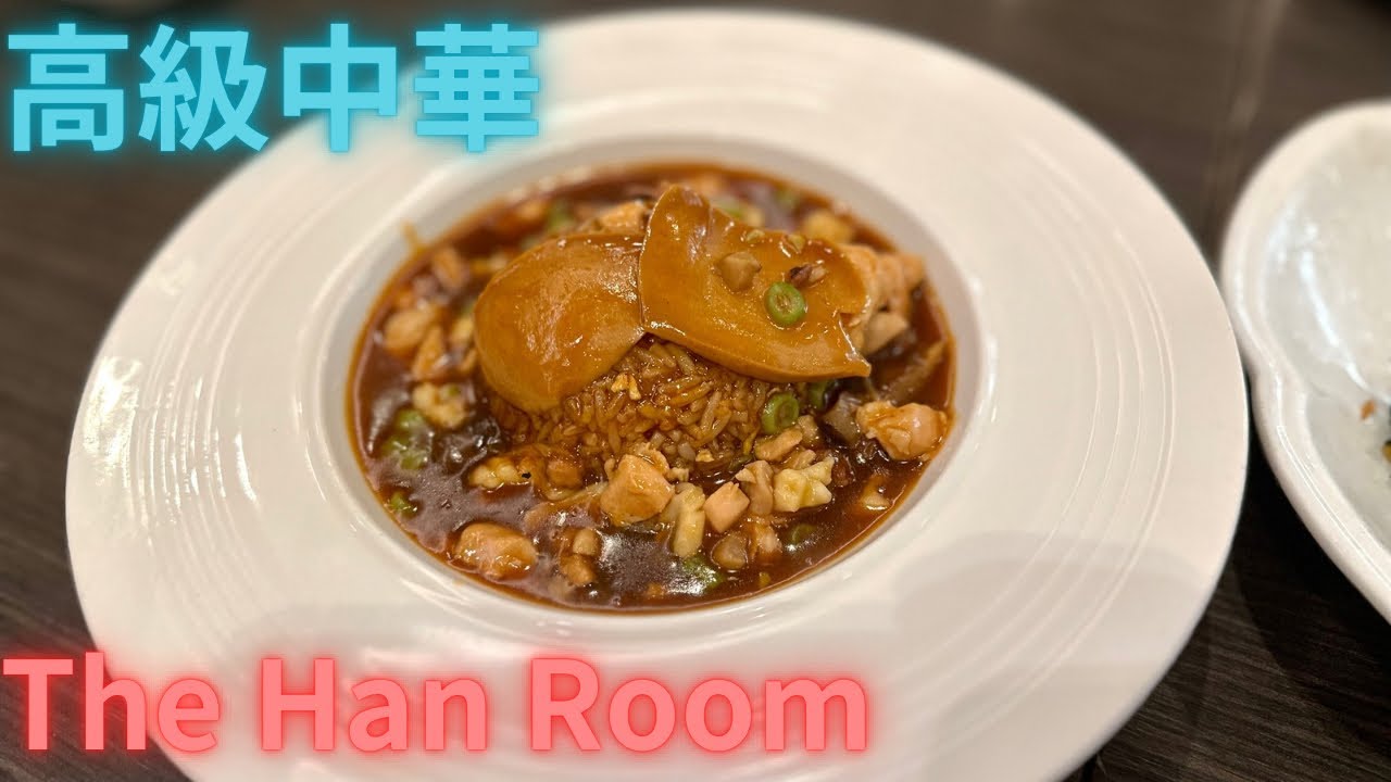 マレーシア飯Vol.33 高級中華料理屋さんやはり味も良し The Han Room 満漢城酒家@Mid Valley City - YouTube