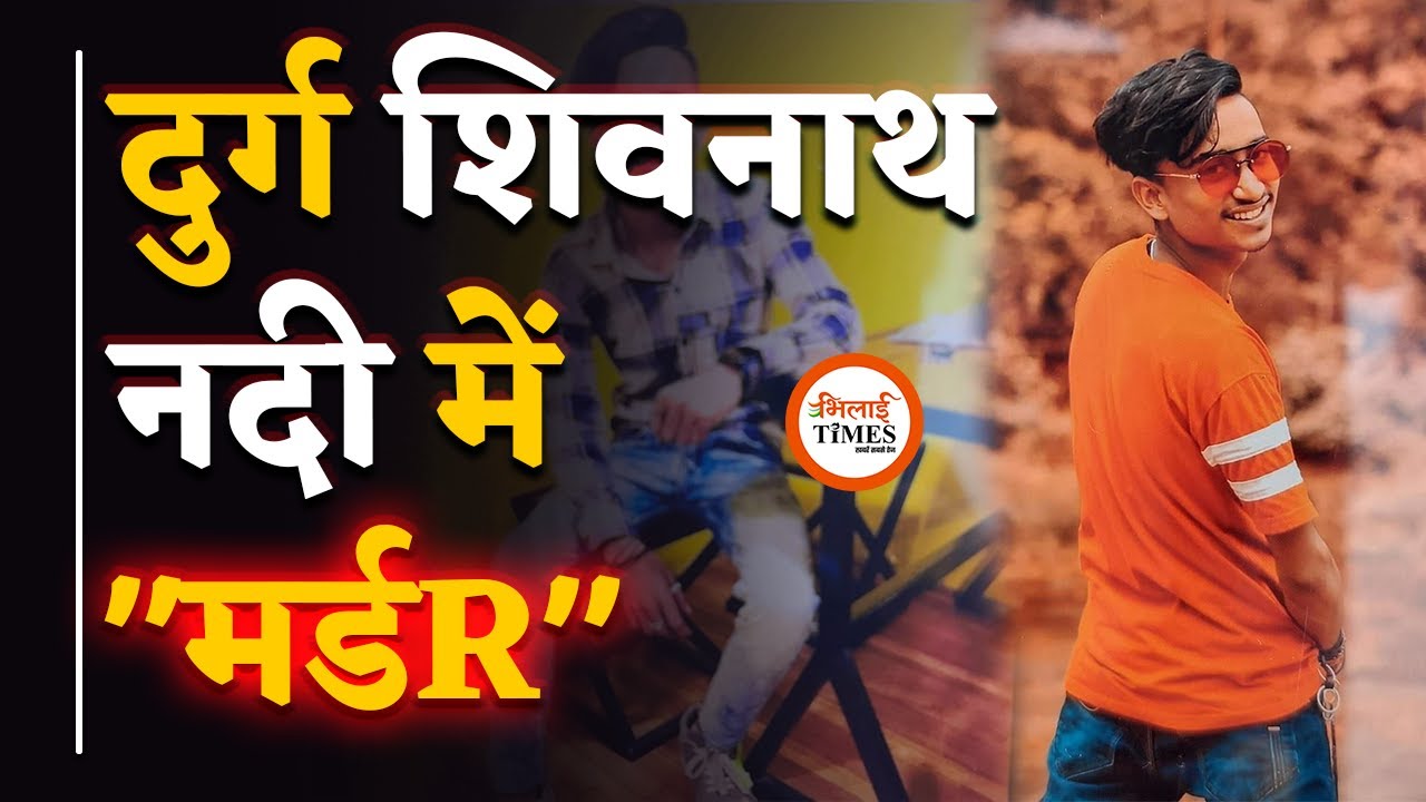 Shivnath नदी Durg में भीड़ ने कर दिया कांD, पूरी Story Ground जीरो से ...