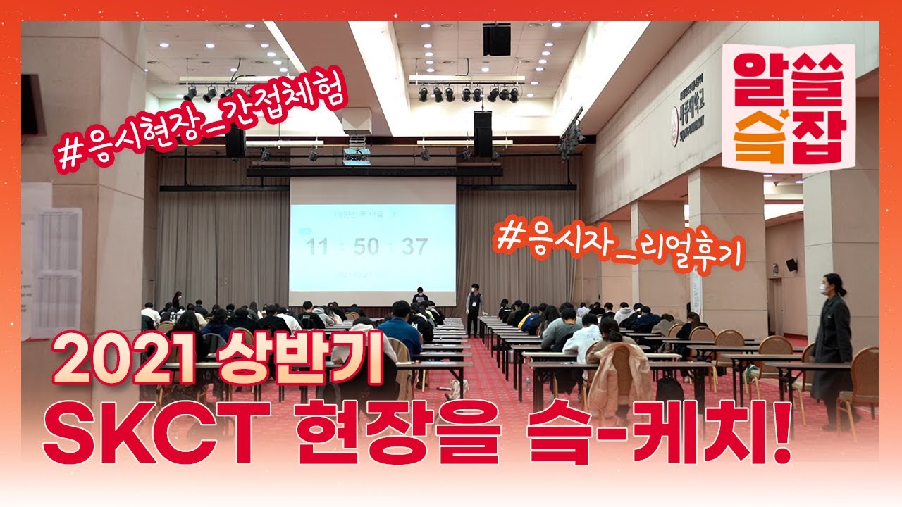 2021년 상반기, SK하이닉스 SKCT 현장을 슼-케치! - YouTube