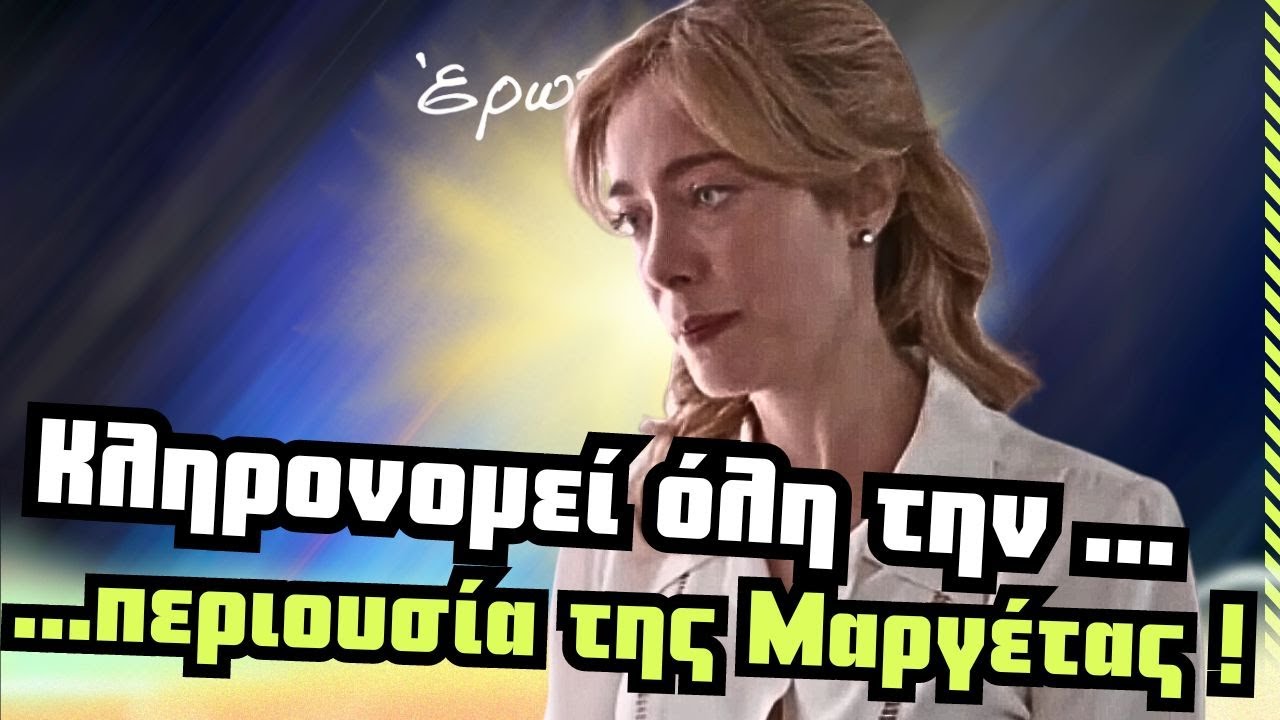 Ερωτας φυγας - Κληρονομεί όλη την περιουσία της Μαργέτας - YouTube