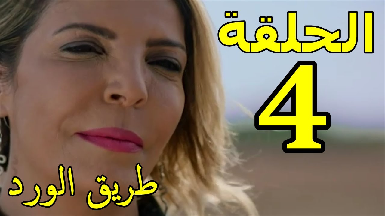 mosalsal tarik lward ep 4 2m الحلقة 4 من مسلسل طريق الورد | يامنة خايفة ...