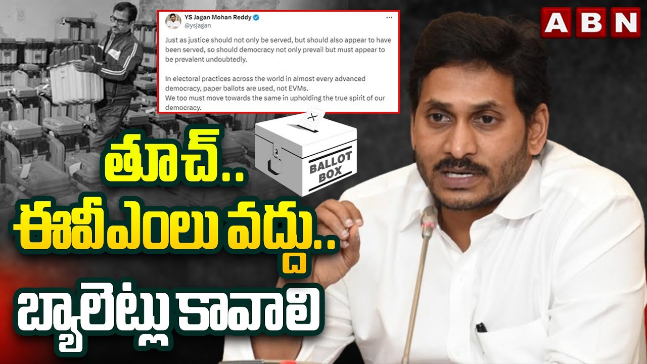 తూచ్..ఈవీఎంలు వద్దు.. బ్యాలెట్లు కావాలి | EX CM Jagan Sensational ...