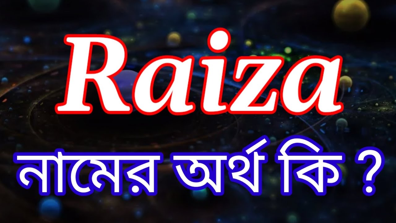 রাইজা নামের অর্থ কি | Raiza Name meaning in Bengali | Raiza Namer Ortho ...