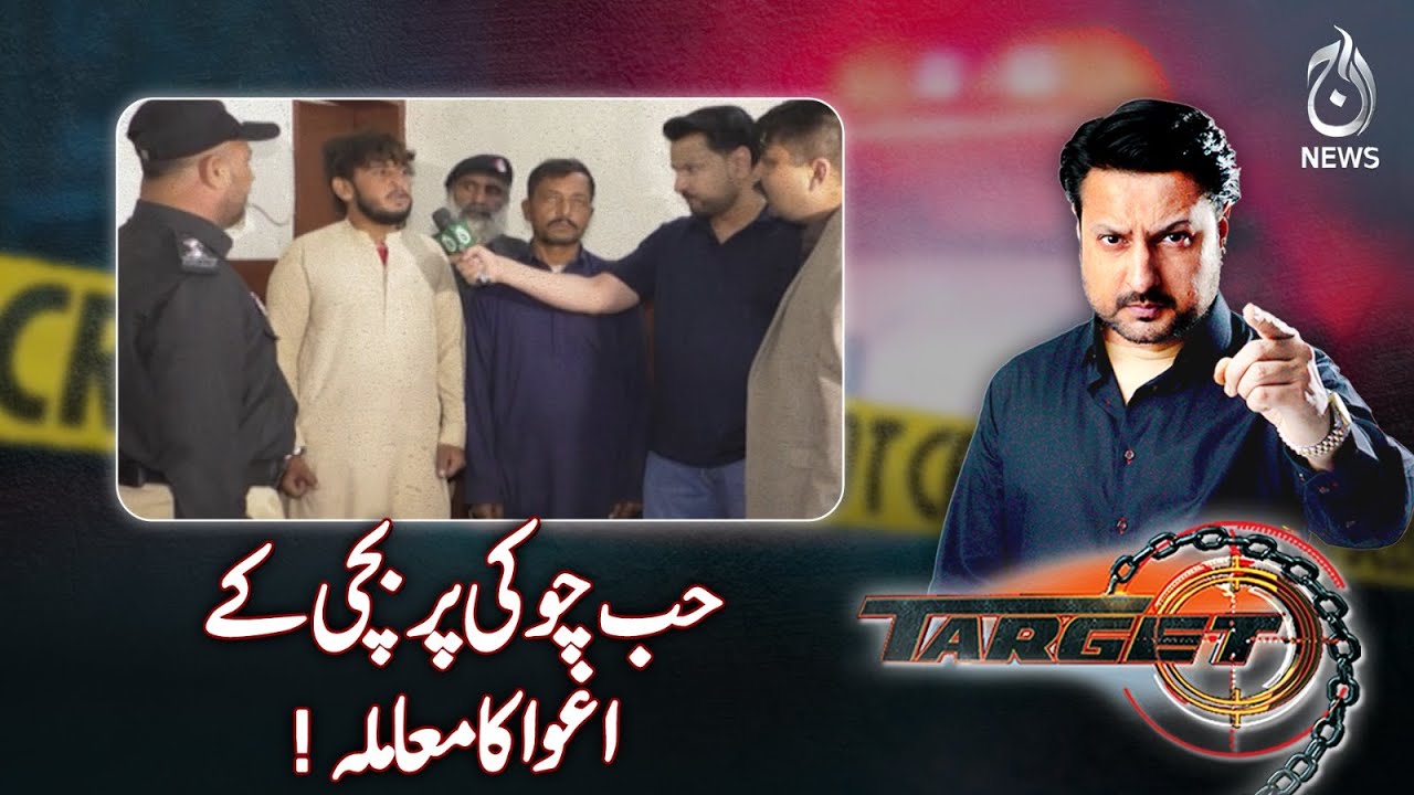 Case of kidnapping of girl at Hub Chowki - Target - Aaj News - Videos ...