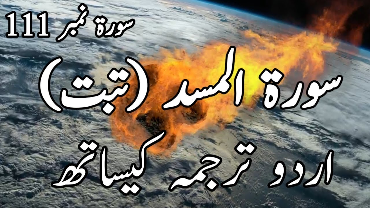Surah Masad (tabat) With Urdu/Hindi Translation|Beautiful Recitation ...