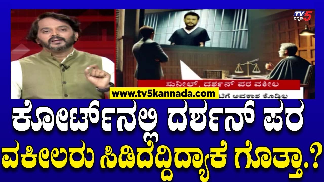 Actor Darshan's Lawyer : ಕೋರ್ಟ್ ನಲ್ಲಿ ದರ್ಶನ್ ಪರ ವಕೀಲರು ಸಿಡಿದೆದ್ದಿದ್ಯಾಕೆ ...