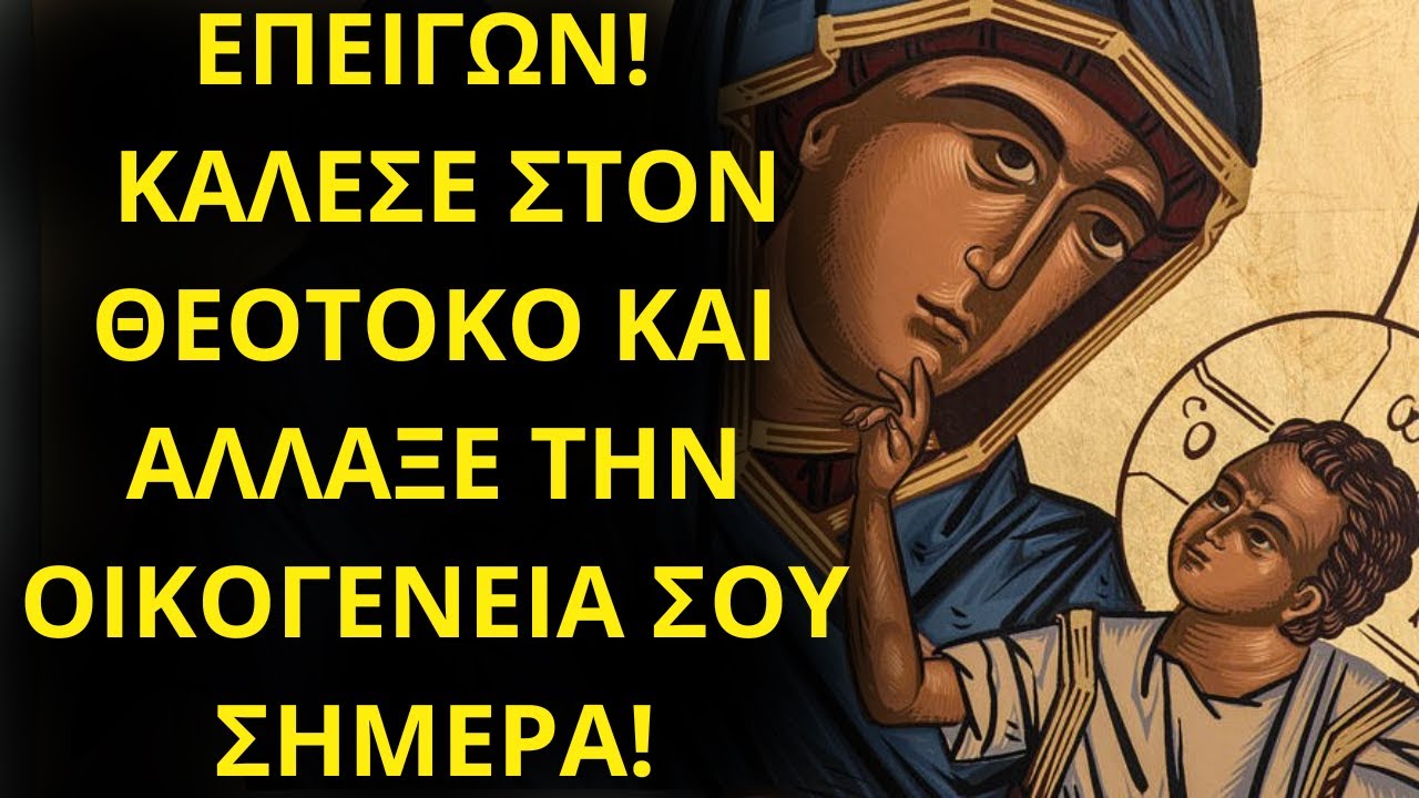 🔵 Φωνάξτε στη Θεοτόκο: η ισχυρή προσευχή που μπορεί να μεταμορφώσει την ...