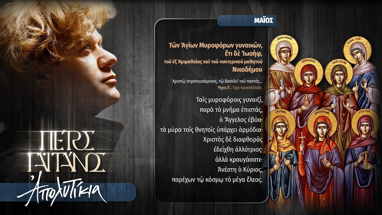 Ἀπολυτίκιο Τῶν Ἁγίων Μυροφόρων γυναικῶν, Ταῖς μυροφόροις γυναιξί ...