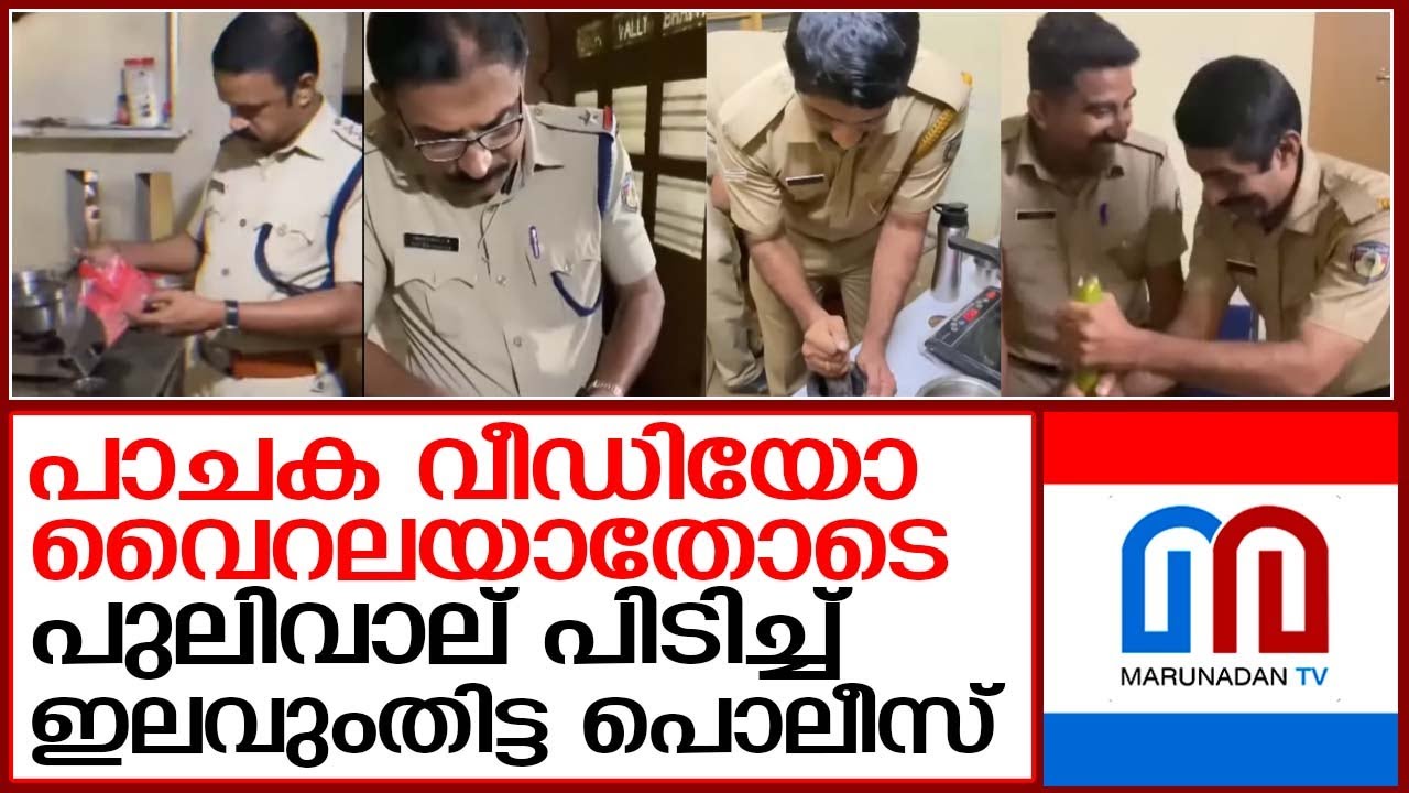 ഇലവുംതിട്ട പൊലീസിന്റെ പാചകവീഡിയോ വൈറല്‍; വിശദീകരണം തേടി ഐജി I ...