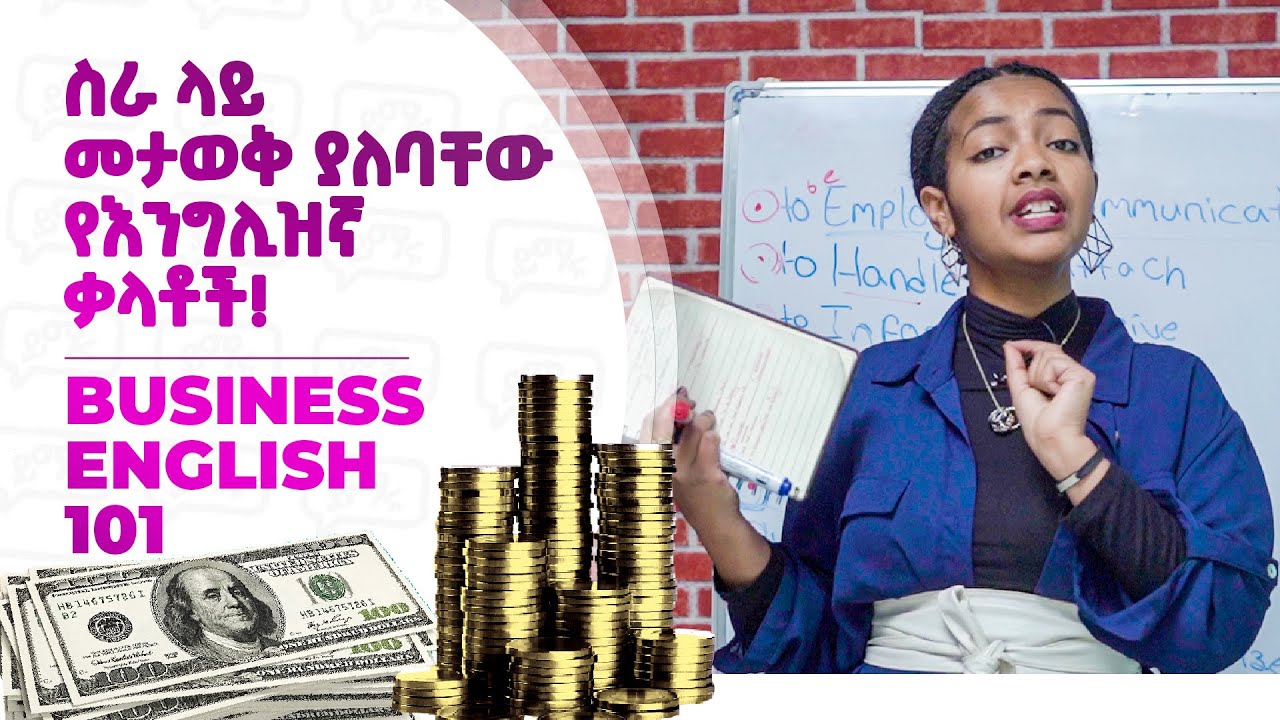 ስራ ላይ መታወቅ ያለባቸው የእንግሊዝኛ ቃላት | Business English 2 | Yimaru - YouTube