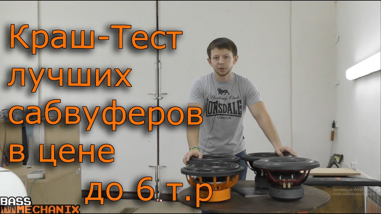 Краш-Тест сабвуферов Pride Junior / Ural Armada / Aria bz-12 / Alphard Magnum - YouTube