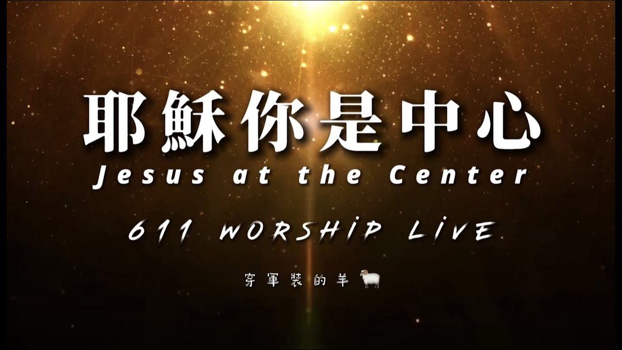 【耶穌你是中心 Jesus at the Center】 約書亞樂團 611 Worship Live - YouTube