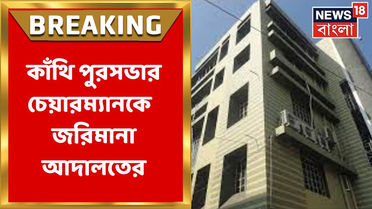 Contai Municipality: কাঁথি পুরসভার Chairman কে জরিমানা Kolkata High ...
