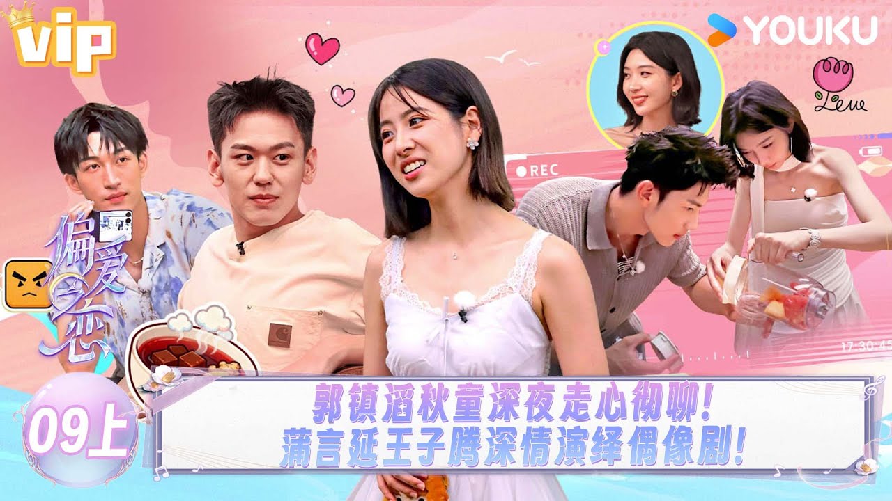 【会员抢先看】MULTISUB【偏爱之恋】EP09上：郭镇滔秋童深夜走心彻聊，蒲言延王子腾深情演绎偶像剧！！ | 优酷综艺 YOUKUSHOW ...