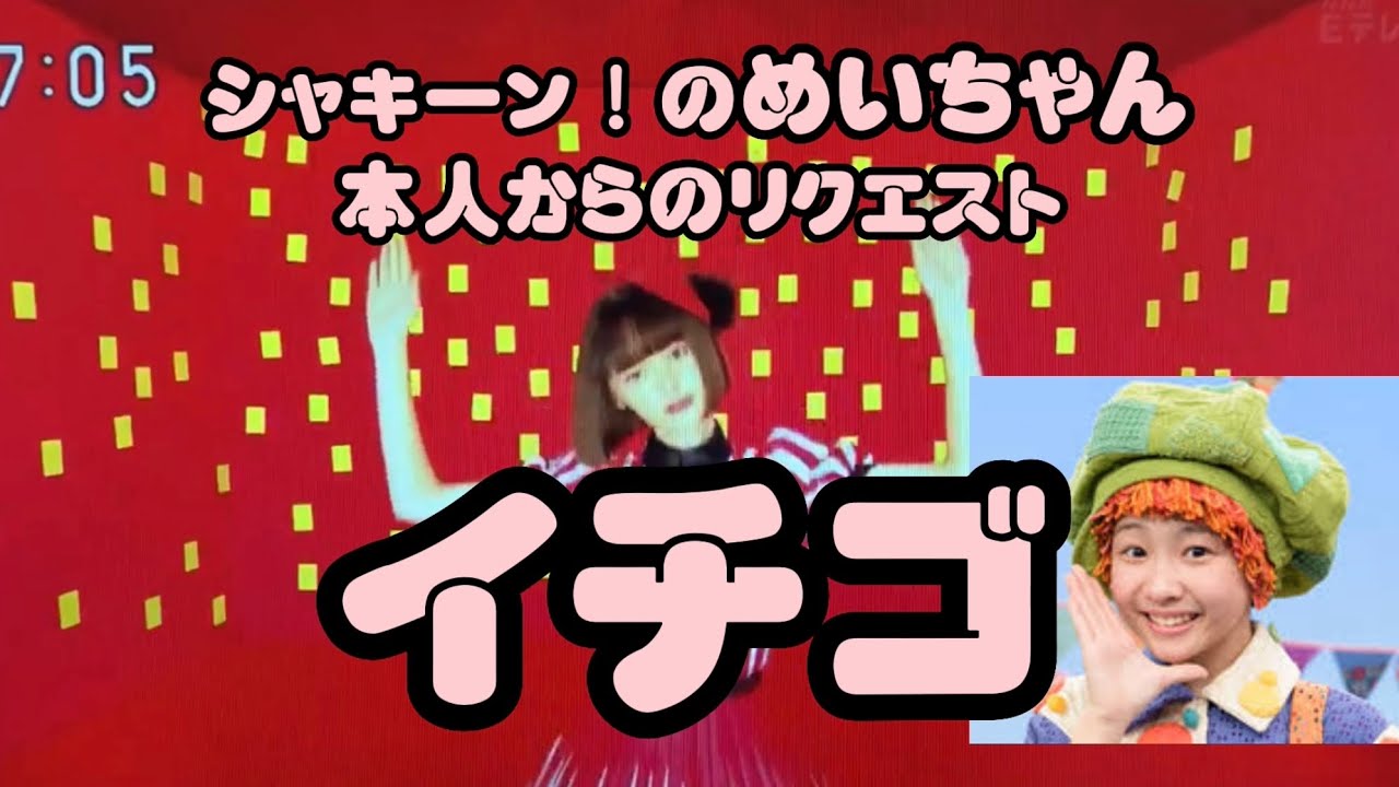 新シャキーン!ごっこ1 めいちゃん本人からのリクエスト】2017年〜 Youtube