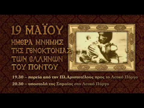 19 ΜΑΪΟΥ-ΗΜΕΡΑ ΜΝΗΜΗΣ ΤΗΣ ΓΕΝΟΚΤΟΝΙΑΣ ΤΩΝ ΕΛΛΗΝΩΝ ΤΟΥ ΠΟΝΤΟΥ - YouTube