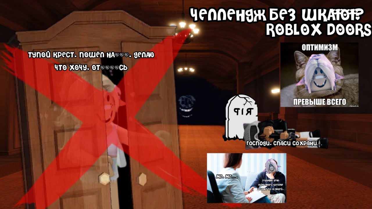 РЕАЛЬНО ЛИ ПРОЖИТЬ БЕЗ ШКАФОВ Roblox Doors Youtube