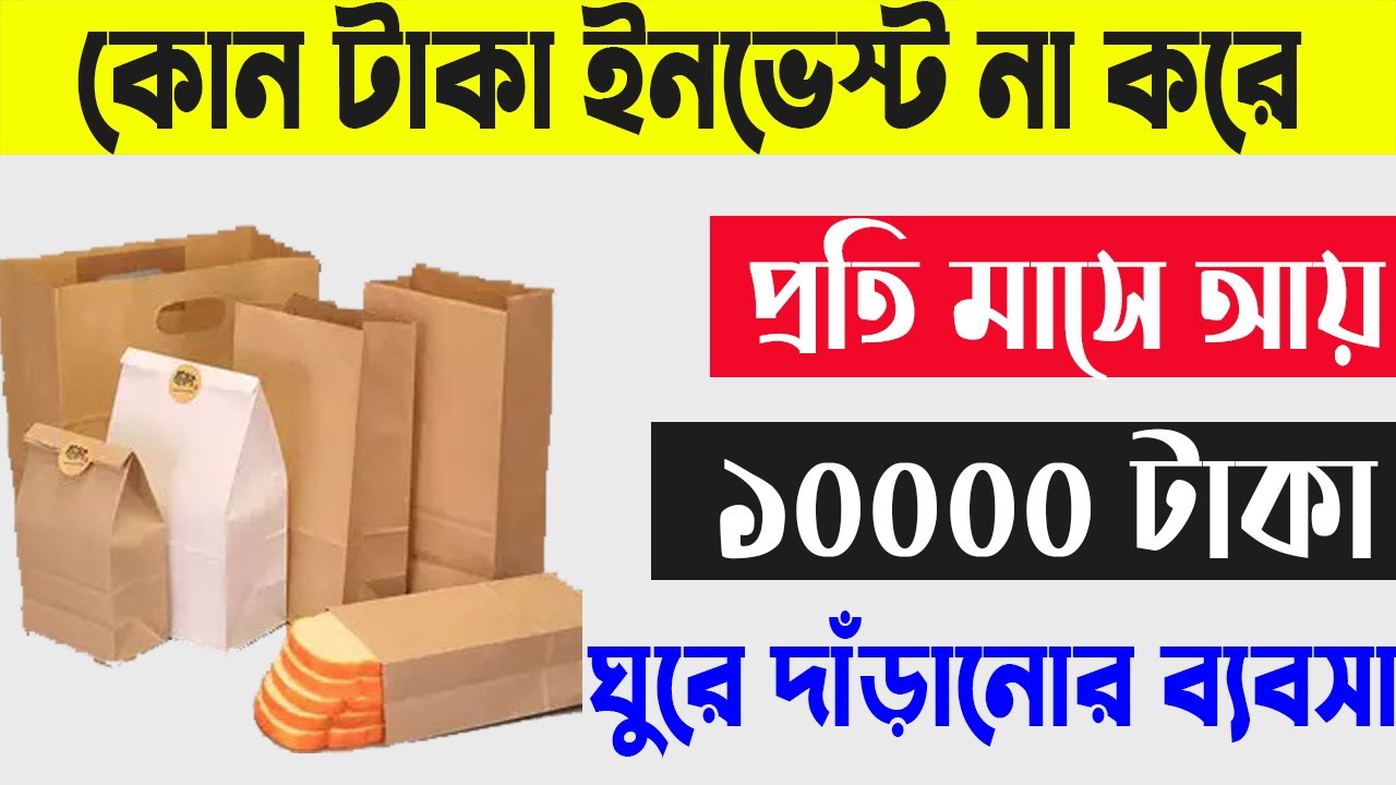 কোন টাকা ইনভেস্ট না করে প্রতি মাসে আয় 10000 টাকা। Paper Thonga ...