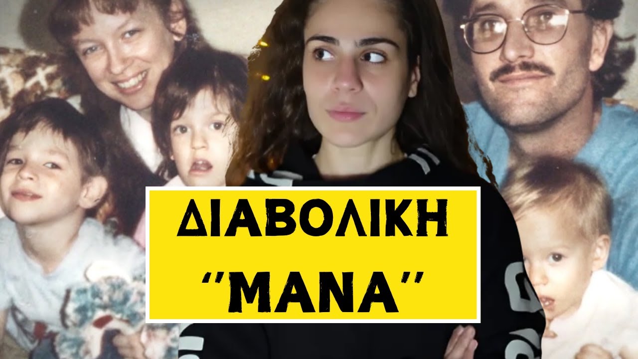 Η ''ΜΑΝΑ'' ΠΟΥ ΜΙΣΕΙ ΤΗΝ ΟΙΚΟΓΕΝΕΙΑ ΤΗΣ ! - YouTube