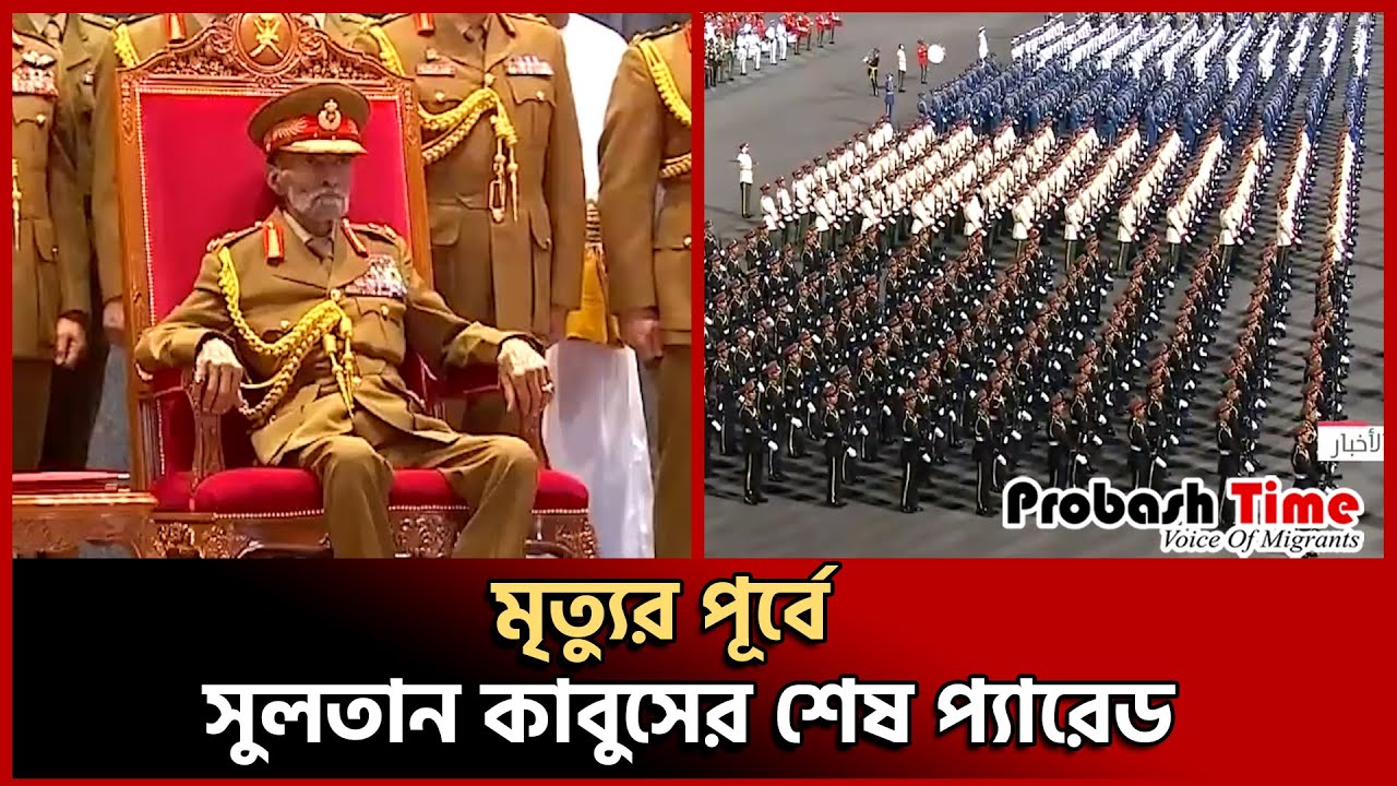মৃ * ত্যুর পূর্বে সুলতান কাবুসের শেষ প্যারেড | oman sultan | kabus | probash time - YouTube