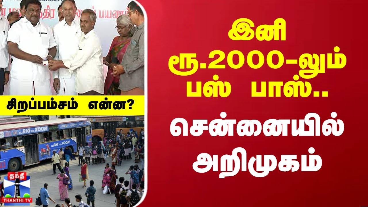 TN Goverment | BUS PASS | இனி ரூ.2000-லும் பஸ் பாஸ்.. சென்னையில் ...