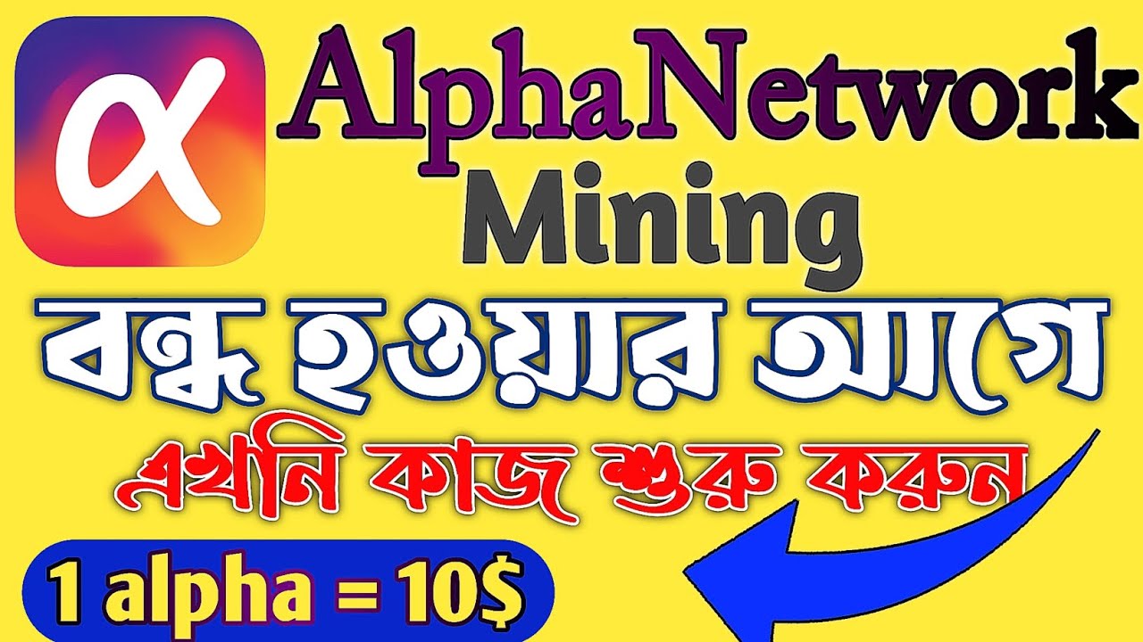 Alpha Network এ এখনো মাইনিং করা যাচ্ছে | কিভাবে সহজে একাউন্ট করবেন | How To Create Alpha Network ...