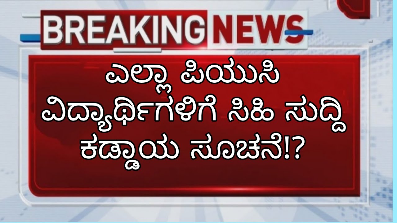 PUC EXAM 2023|ಕಡ್ಡಾಯ ಸೂಚನೆ ತಪ್ಪದೆ ನೋಡಿ|PUC BOARD KARNATAKA|EXAMINATION ...