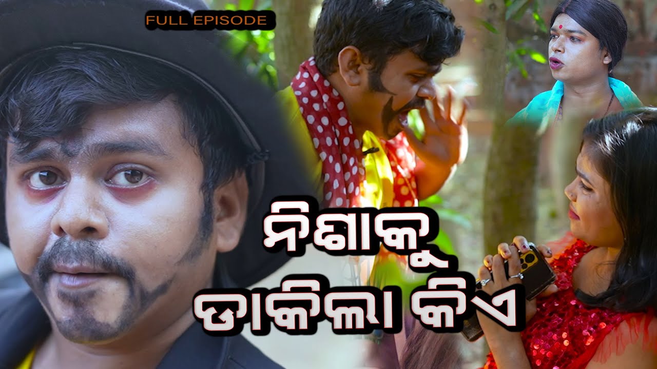 ନିଶାକୁ ଡାକିଲା କିଏ / NISHA KU DAKILA KIA - FULL EP / COMEDY CAPSULE ...