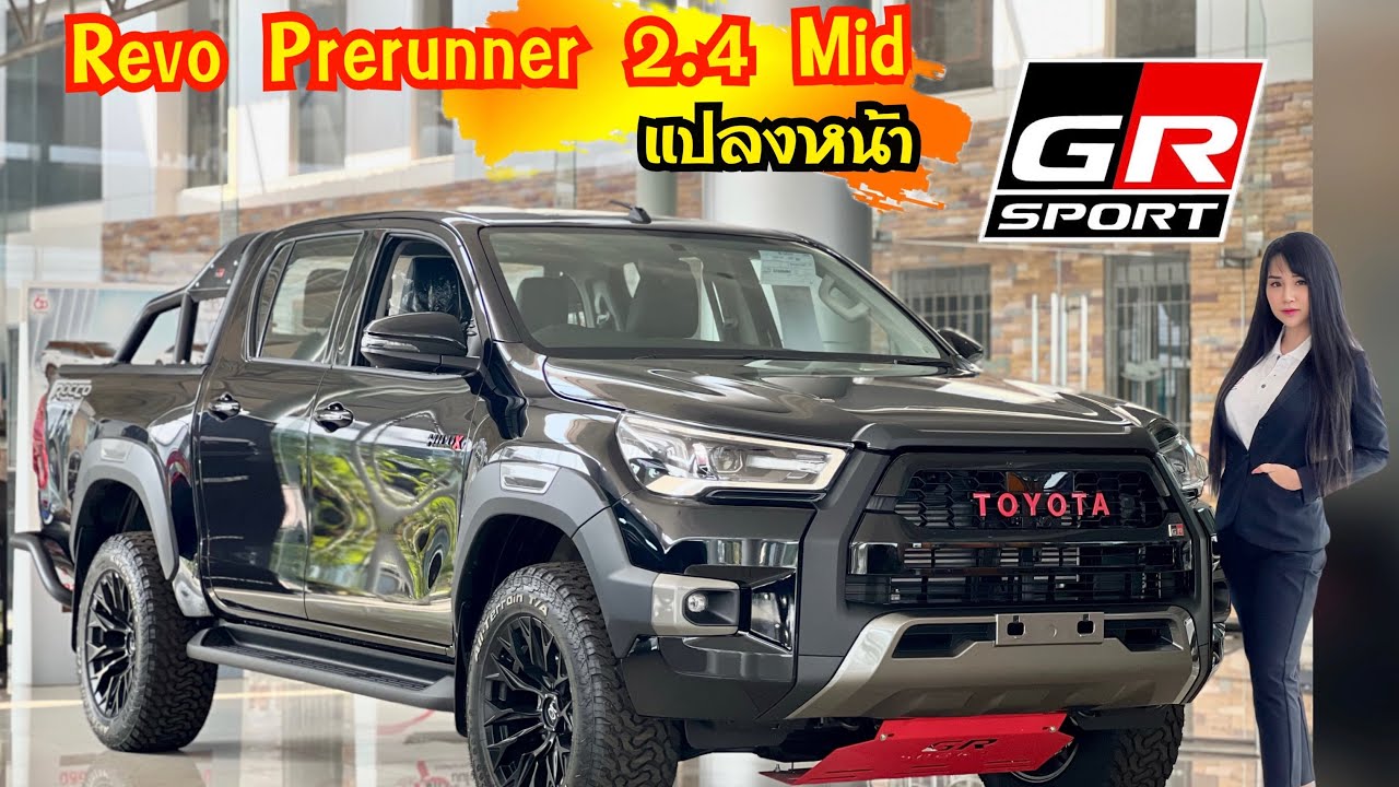 พาไปชม Revo Prerunner 2.4 Mid แปลงหน้าชุดแต่ง GR SPORT - YouTube