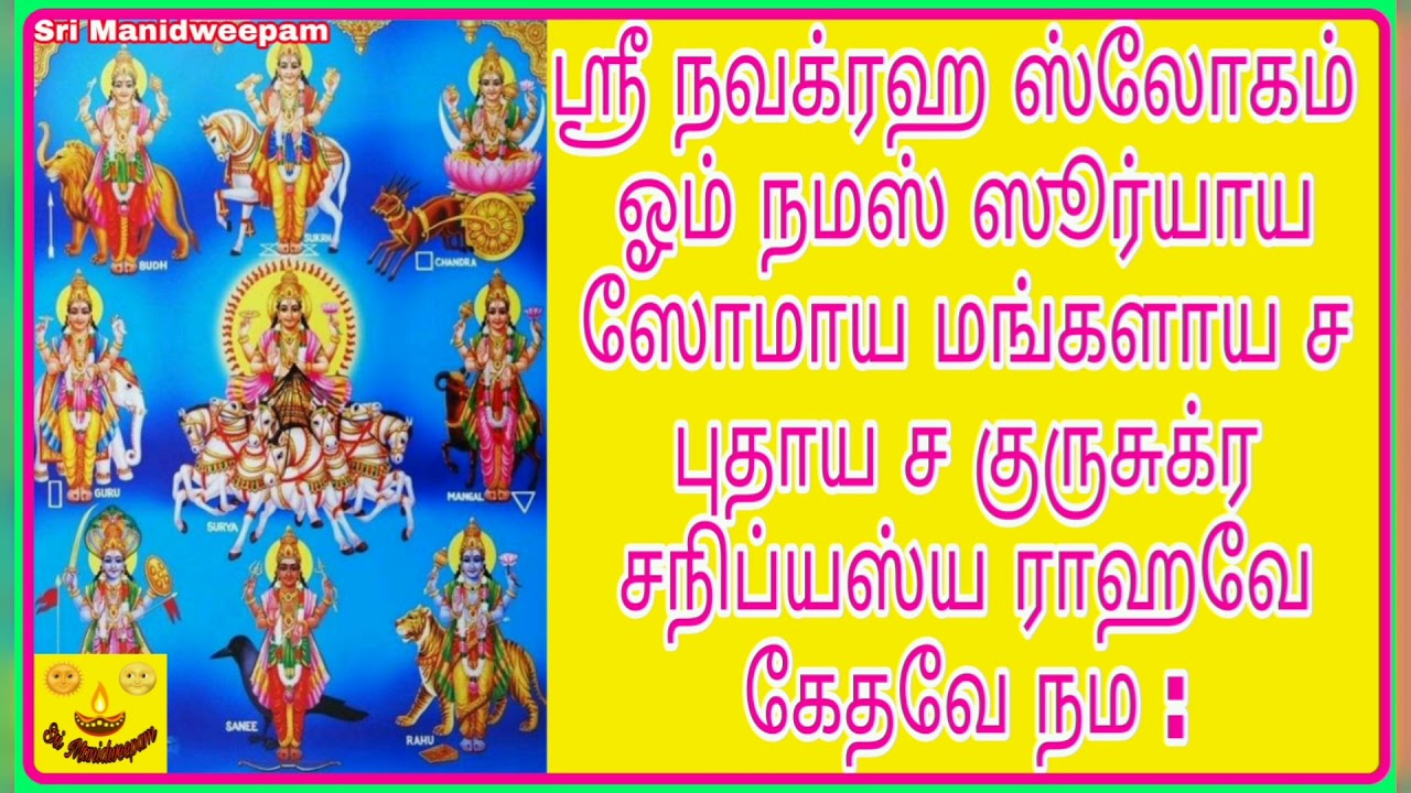 ஸ்ரீ நவகிரக ஸ்லோகம் navagraha slokam நம ஸூர்யாய ஸோமாய nama sooryaya ...