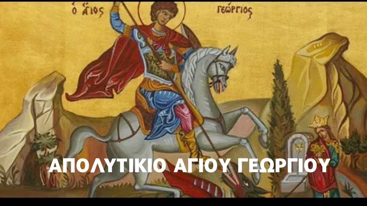 Αγίου Γεωργίου απολυτίκιο - YouTube