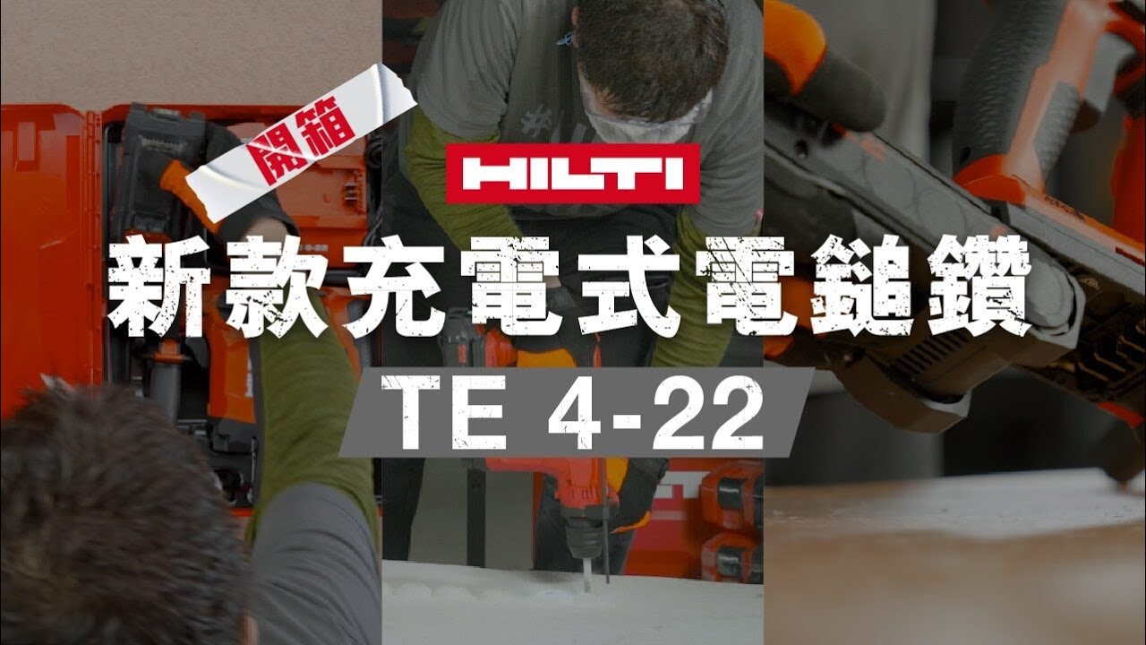 【開箱】喜利得Nuron TE 4-22 充電式電鎚鑽 - YouTube