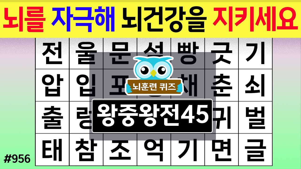 뇌를 자극하고 뇌 건강을 지키세요 954 왕중왕 숨은단어찾기치매예방퀴즈치매테스트치매예방활동단어퀴즈치매예방낱말퀴즈