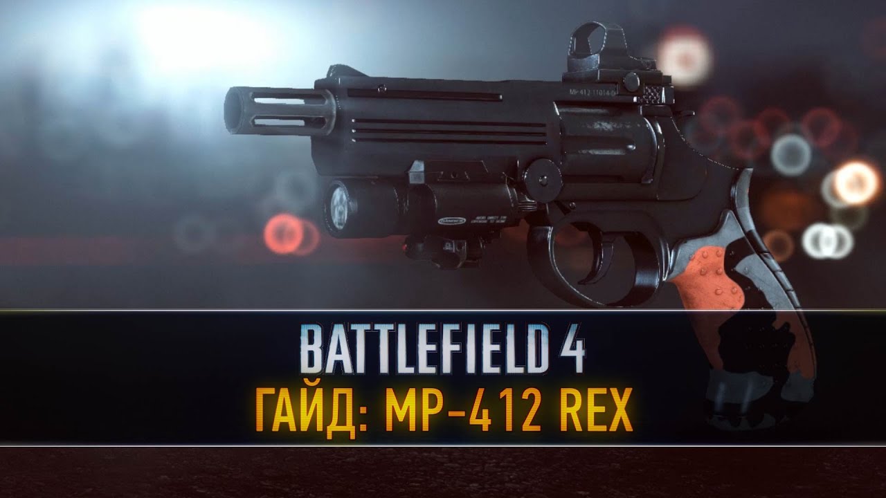 Battlefield 4 ГАЙД: МП412 REX - YouTube