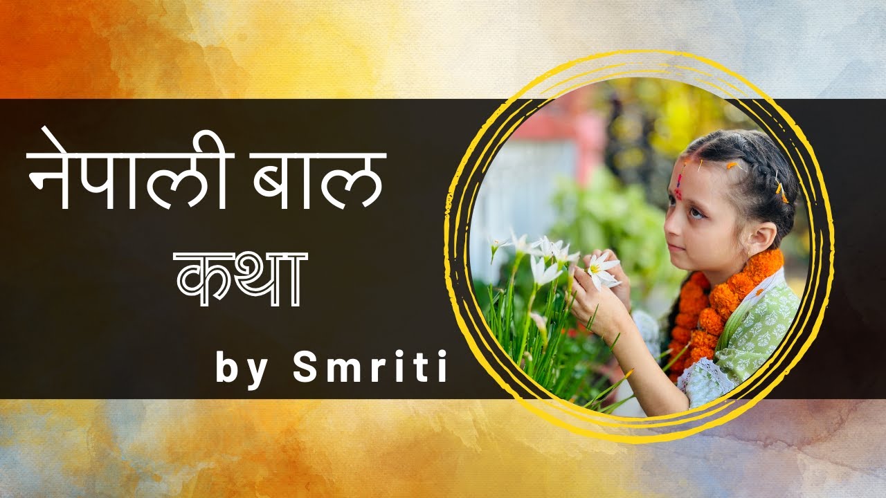 Nepali Bal Katha || Nepali kids story - YouTube