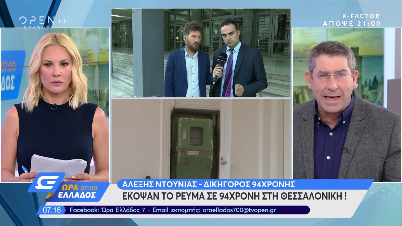Έκοψαν το ρεύμα σε 94χρονη, που πλήρωνε κανονικά λογαριασμούς - YouTube