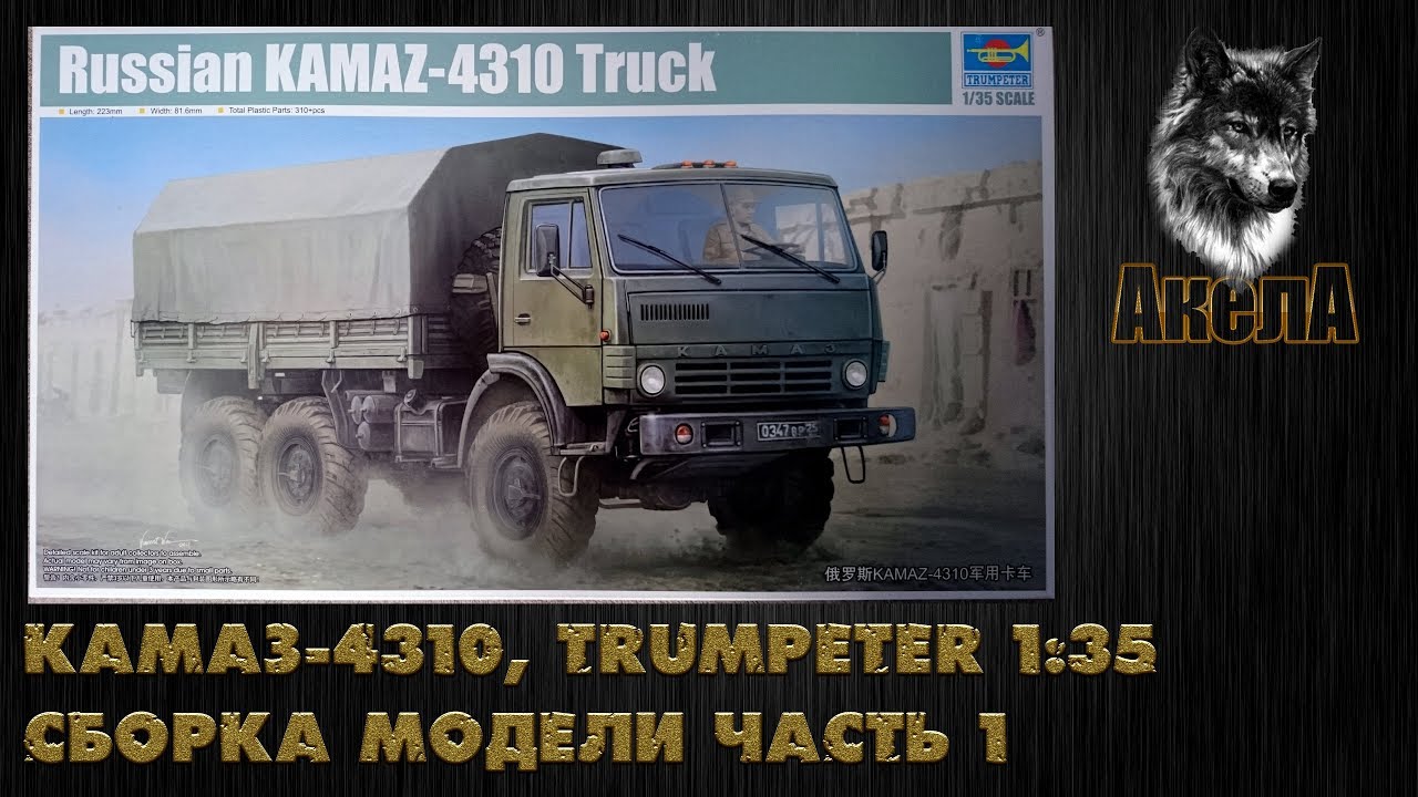 Камаз-4310, Trumpeter 1/35, сборка модели, часть 1 - YouTube