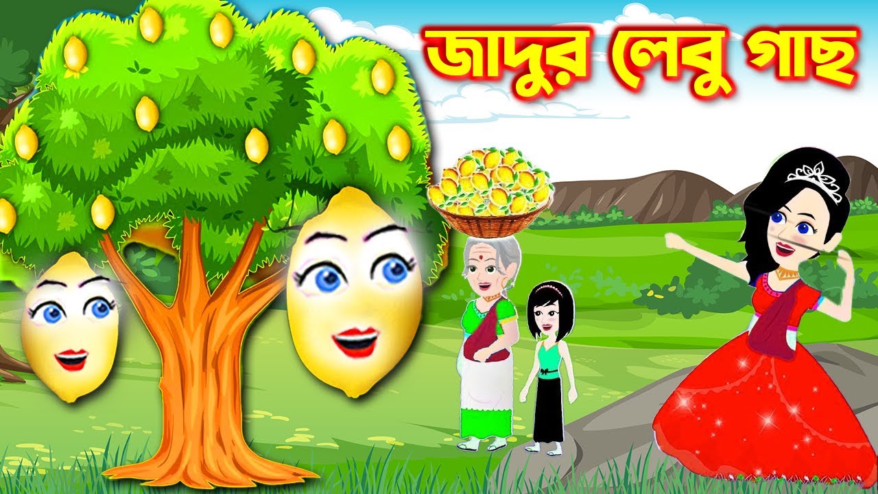 জাদুর লেবু গাছ | Jadur Lebu Tree | ST Animation TV - YouTube