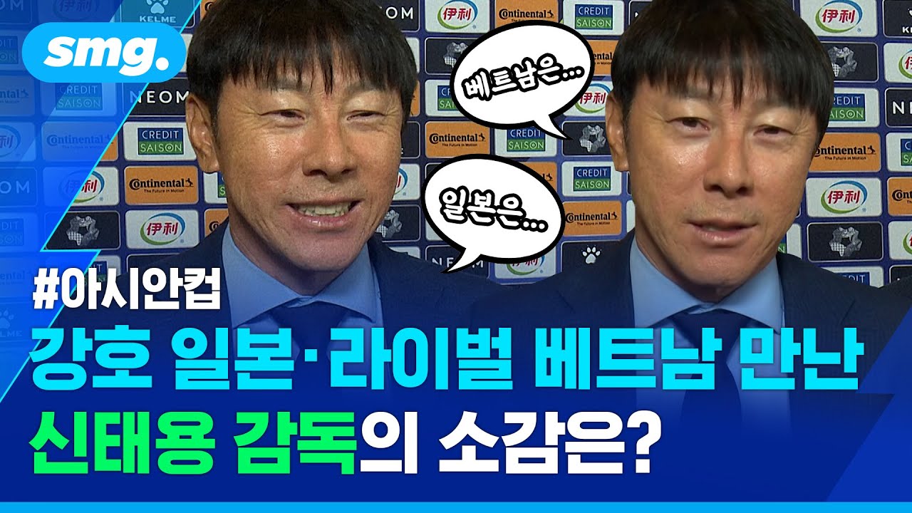 아시안컵에서 강호 일본·라이벌 베트남 상대하게 된 인도네시아 신태용 감독의 각오 스포츠머그 Youtube