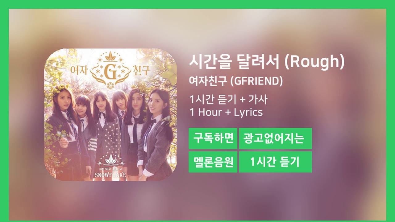 [한시간듣기] 시간을 달려서 (Rough) - 여자친구 (GFRIEND) | 1시간 연속 듣기 - YouTube